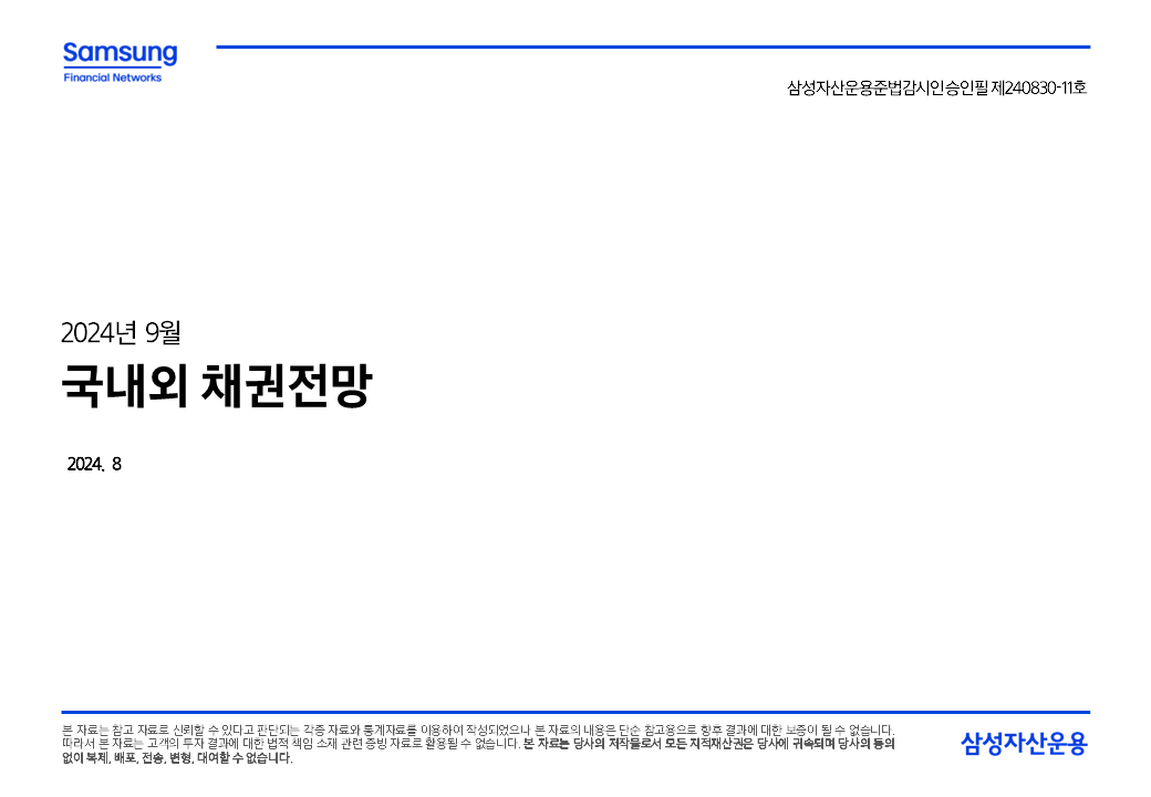 2024년 9월 국내외 채권시장 전망 | FunETF