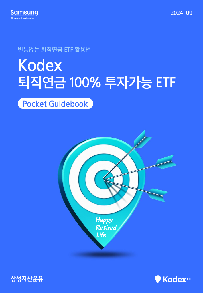 Kodex 퇴직연금 100% 투자가능 ETF Pocket Guidebook | FunETF
