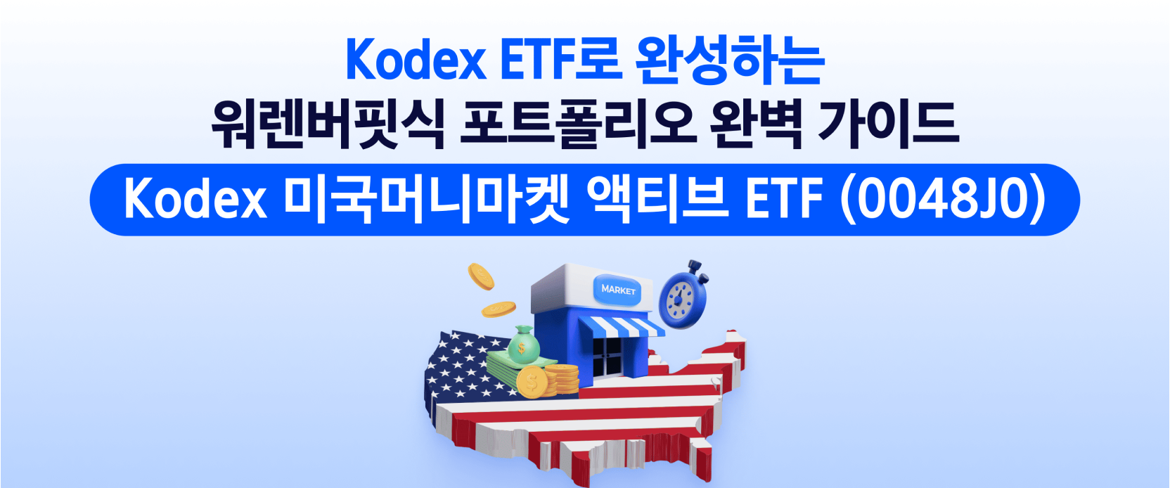 Kodex ETF로 완성하는 워렌버핏식 포트폴리오 완벽 가이드 | FunETF
