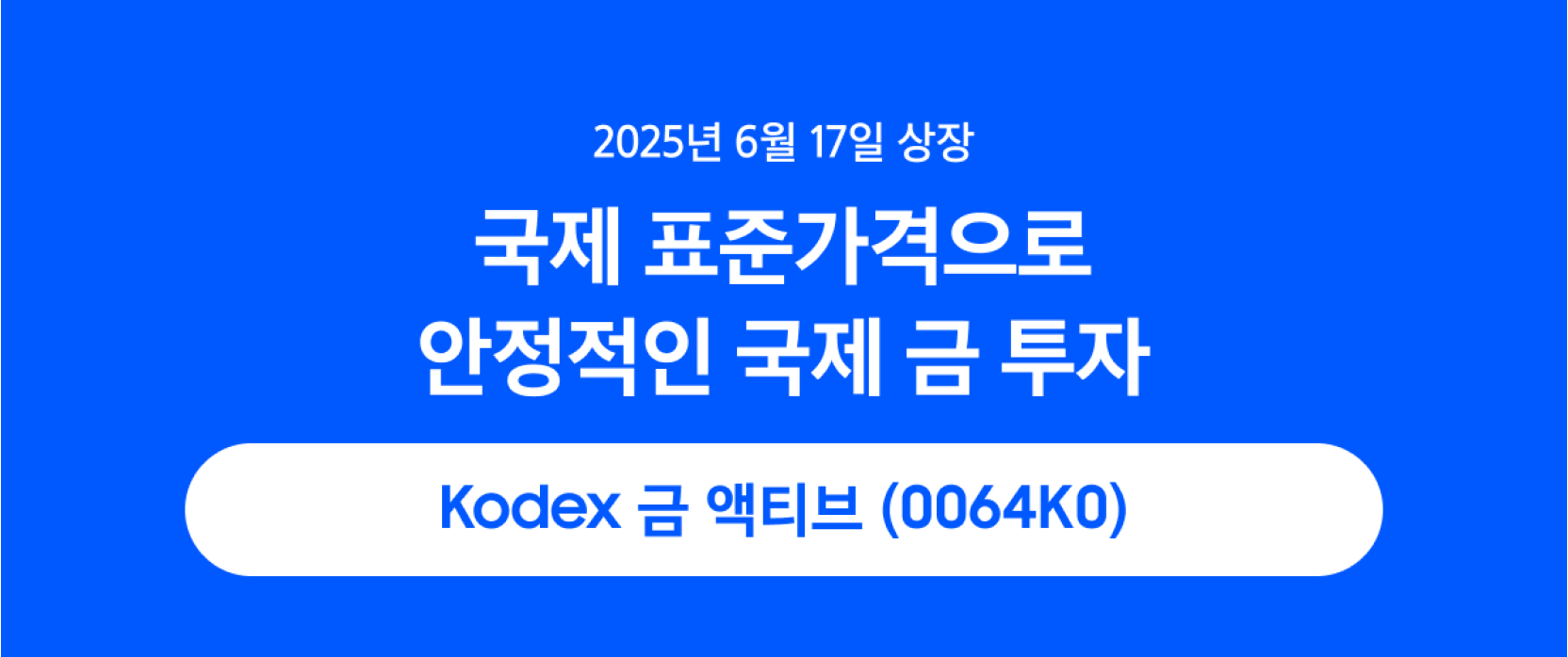 김치 프리미엄 걱정 없이 국제 표준가격으로 금 투자! Kodex 금 액티브 ETF (6/17 상장) | FunETF