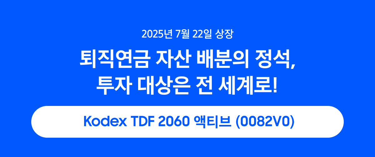 퇴직연금 자산 배분의 정석, 투자 대상은 전 세계로! Kodex TDF2060 액티브(7/22상장) | FunETF