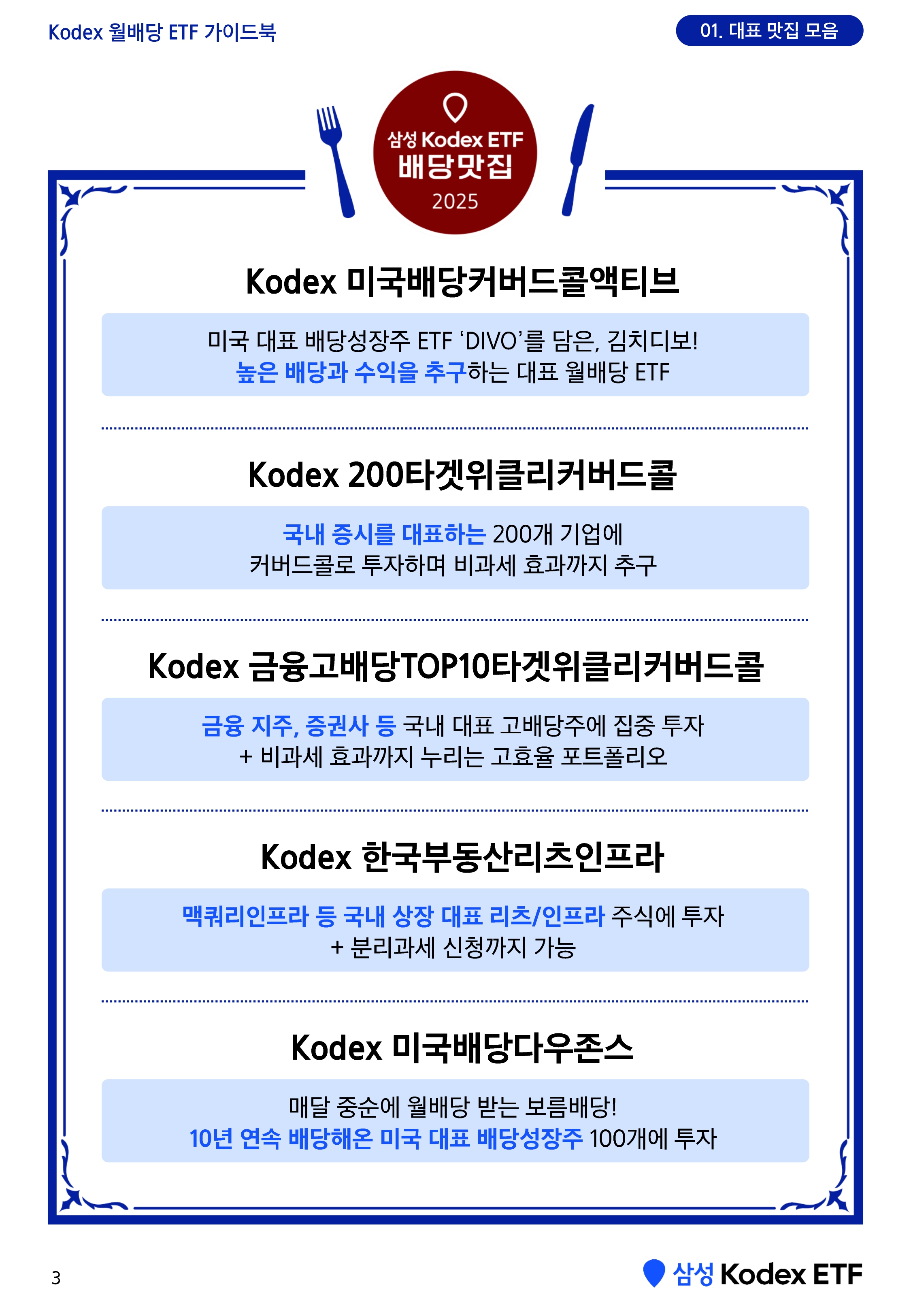 [가이드북] 삼성 Kodex 월배당 ETF | FunETF