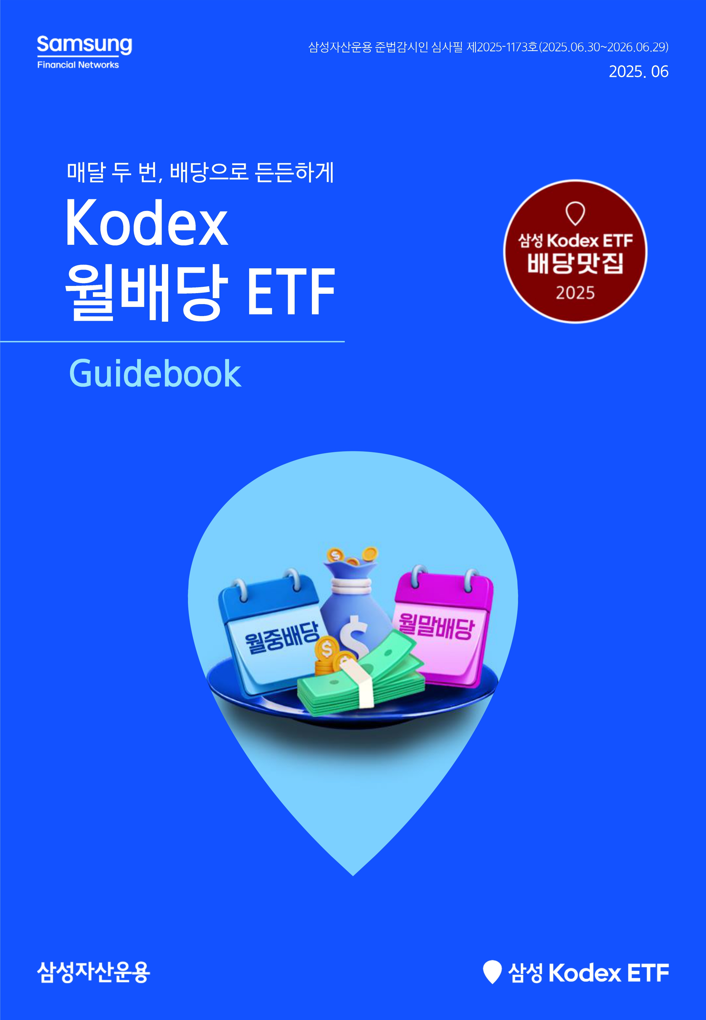 [가이드북] 삼성 Kodex 월배당 ETF | FunETF