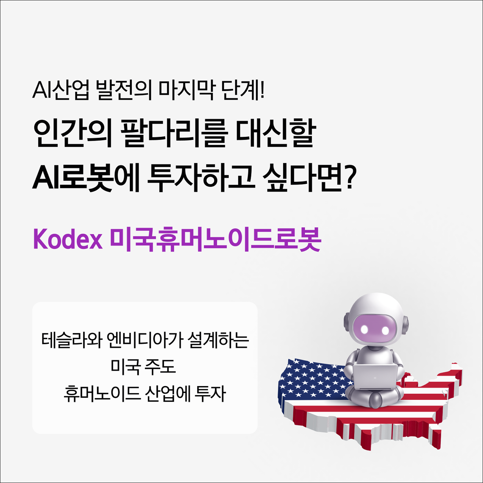미국 AI 산업 성장 수혜 기대! Kodex ETF 5형제 소개 | FunETF